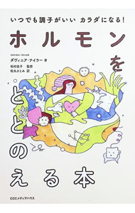 &nbsp;&nbsp;&nbsp; "ホルモンをととのえる本　いつでも調子がいいカラダになる！ " の詳細 出版社: CCCメディアハウス レーベル: 作者: TaylorDavinia カナ: ホルモンオトトノエルホンイツデモチョウシガ...
