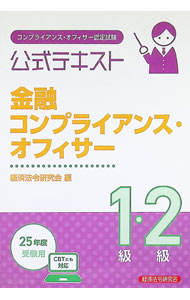 &nbsp;&nbsp;&nbsp; "コンプライアンス・オフィサー認定試験公式テキスト金融コンプライアンス・オフィサー1級・2級 2025年度受験用" の詳細 出版社: 経済法令研究会 レーベル: 作者: 経済法令研究会 カナ: コンプラ...