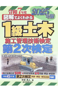 &nbsp;&nbsp;&nbsp; 図解でよくわかる1級土木施工管理技術検定第2次検定 2025年版 (単行本) の詳細 出版社: 誠文堂新光社 レーベル: 作者: 吉田勇人 サイズ: 単行本 ISBN: 4416624135 発売日: ...