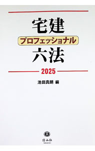 &nbsp;&nbsp;&nbsp; "宅建プロフェッショナル六法 2025" の詳細 出版社: 信山社 レーベル: 作者: 池田真朗 カナ: タッケンプロフェッショナルロッポウ / イケダマサオ サイズ: 単行本 関連商品リンク : 池田...