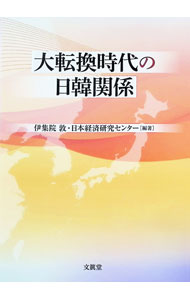 &nbsp;&nbsp;&nbsp; 大転換時代の日韓関係 (単行本) の詳細 出版社: 文眞堂 レーベル: 作者: 伊集院敦 サイズ: 単行本 ISBN: 4830952906 発売日: 2025/05/01 関連商品リンク : 伊集院敦...