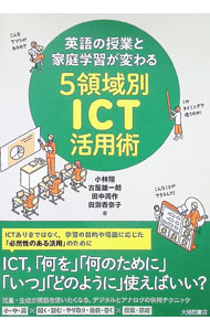 &nbsp;&nbsp;&nbsp; 英語の授業と家庭学習が変わる5領域別ICT活用術 (単行本) の詳細 出版社: 大修館書店 レーベル: 作者: 小林翔 サイズ: 単行本 ISBN: 4469246865 発売日: 2025/09/01...