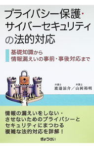 &nbsp;&nbsp;&nbsp; "プライバシー保護・サイバーセキュリティの法的対応　基礎知識から情報漏えいの事前・事後対応まで " の詳細 出版社: ぎょうせい レーベル: 作者: 渡邊涼介 カナ: プライバシーホゴサイバーセキュリテ...