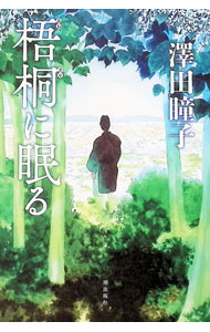 &nbsp;&nbsp;&nbsp; 梧桐に眠る (単行本) の詳細 出版社: 潮出版社 レーベル: 作者: 沢田瞳子 サイズ: 単行本 ISBN: 4267024733 発売日: 2025/09/01 関連商品リンク : 沢田瞳子 潮出版社