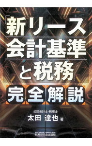&nbsp;&nbsp;&nbsp; 「新リース会計基準と税務」完全解説 (単行本) の詳細 出版社: 税務研究会出版局 レーベル: 作者: 太田達也 サイズ: 単行本 ISBN: 4793128998 発売日: 2025/10/01 関連...