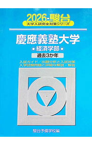 &nbsp;&nbsp;&nbsp; "慶應義塾大学〈経済学部〉 2026" の詳細 出版社: 駿台文庫 レーベル: 作者: 駿台予備学校 カナ: ケイオウギジュクダイガクケイザイガクブ / スンダイヨビガッコウ サイズ: 単行本 関連商品...