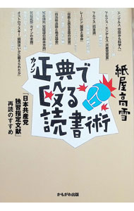 &nbsp;&nbsp;&nbsp; "正典で殴る読書術　「日本共産党独習指定文献」再読のすすめ " の詳細 出版社: かもがわ出版 レーベル: 作者: 紙屋高雪 カナ: カノンデナグルドクショジュツニホンキョウサントウドクシュウシテイブン...