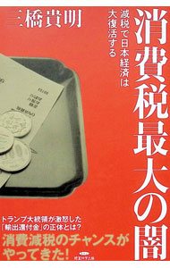 &nbsp;&nbsp;&nbsp; "消費税最大の闇−減税で日本経済は大復活する− " の詳細 出版社: 経営科学出版 レーベル: 作者: 三橋貴明 カナ: ショウヒゼイサイダイノヤミゲンゼイデニホンケイザイハダイフッカツスル / ミツハ...