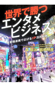 &nbsp;&nbsp;&nbsp; "世界で勝つエンタメビジネス　異業種連携で広げるIP活用戦略 " の詳細 出版社: 日経BP レーベル: 作者: 森祐治 カナ: セカイデカツエンタメビジネスイギョウシュレンケイデヒロゲルカツヨウセンリ...