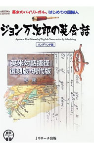 &nbsp;&nbsp;&nbsp; "ジョン万次郎の英会話　幕末のバイリンガル、はじめての国際人 " の詳細 出版社: Jリサーチ出版 レーベル: 作者: 乾隆 カナ: ジョンマンジロウノエイカイワバクマツノバイリンガルハジメテノコクサイ...