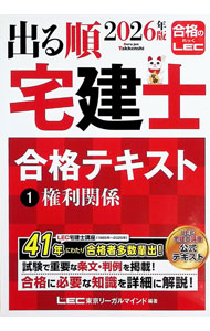 &nbsp;&nbsp;&nbsp; 出る順宅建士合格テキスト 2026年版1 (単行本) の詳細 出版社: 東京リーガルマインド レーベル: 作者: 東京リーガルマインド サイズ: 単行本 ISBN: 4844948261 発売日: 20...