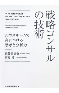 &nbsp;&nbsp;&nbsp; 戦略コンサルの技術 (単行本) の詳細 出版社: 日経BP日本経済新聞出版 レーベル: 作者: 長谷部智也 サイズ: 単行本 ISBN: 4296120628 発売日: 2025/12/01 関連商品リ...