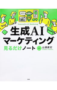 &nbsp;&nbsp;&nbsp; 生成AIマーケティング見るだけノート (単行本) の詳細 出版社: 宝島社 レーベル: 作者: 山浦直宏 サイズ: 単行本 ISBN: 4299074355 発売日: 2026/02/01 関連商品リン...