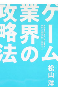 &nbsp;&nbsp;&nbsp; ゲーム業界の攻略法 (単行本) の詳細 出版社: KADOKAWA　Game　Linkage レーベル: 作者: 松山洋 サイズ: 単行本 ISBN: 4047338135 発売日: 2026/02/0...