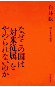 &nbsp;&nbsp;&nbsp; "なぜこの国は「対米従属」をやめられないのか " の詳細 出版社: 河出書房新社 レーベル: 作者: 白井聡 カナ: ナゼコノクニワタイベイジュウゾクオヤメラレナイノカ / シライサトシ サイズ: 単行...