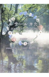 &nbsp;&nbsp;&nbsp; "ルサールカたち　水の精霊から生まれた物語 " の詳細 出版社: 群像社 レーベル: 作者: 田辺佐保子 カナ: ルサールカタチスイノセイレイカラウマレタモノガタリ / タナベサホコ サイズ: 単行本 ...