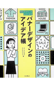 &nbsp;&nbsp;&nbsp; 思わずクリックしたくなるバナーデザインのアイデア帳 (単行本) の詳細 出版社: インプレス レーベル: 作者: カトウヒカル サイズ: 単行本 ISBN: 4295024118 発売日: 2026/0...