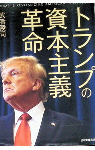 &nbsp;&nbsp;&nbsp; トランプの資本主義革命 (単行本) の詳細 出版社: 日本実業出版社 レーベル: 作者: 武者陵司 サイズ: 単行本 ISBN: 4534062017 発売日: 2026/03/01 関連商品リンク :...