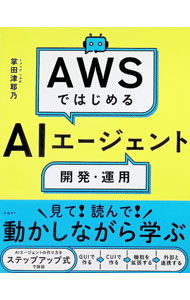 &nbsp;&nbsp;&nbsp; AWSではじめるAIエージェント開発・運用 (単行本) の詳細 出版社: 日経BP レーベル: 作者: 掌田津耶乃 サイズ: 単行本 ISBN: 4296209880 発売日: 2026/03/01 関...