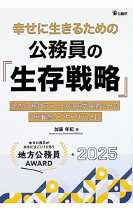 &nbsp;&nbsp;&nbsp; "幸せに生きるための公務員の「生存戦略」　地方公務員アワード2025受賞者にみる「仕事術」と「キャリア」とは " の詳細 出版社: 公職研 レーベル: 作者: 加藤年紀 カナ: シアワセニイキルタメノコ...