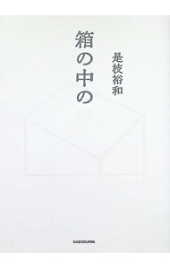 &nbsp;&nbsp;&nbsp; 箱の中の羊 (単行本) の詳細 出版社: KADOKAWA レーベル: 作者: 是枝裕和 サイズ: 単行本 ISBN: 4048119689 発売日: 2026/05/01 関連商品リンク : 是枝裕和...