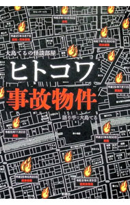 &nbsp;&nbsp;&nbsp; ヒトコワ事故物件　大島てるの怪談部屋 (単行本) の詳細 出版社: 彩図社 レーベル: 作者: 大島てる サイズ: 単行本 ISBN: 4801308220 発売日: 2026/07/01 関連商品リン...