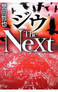 &nbsp;&nbsp;&nbsp; "ジウ The Next " の詳細 出版社: 中央公論新社 レーベル: 作者: 誉田哲也 カナ: ジウザネクスト / ホンダテツヤ サイズ: 単行本 関連商品リンク : 誉田哲也 中央公論新社