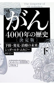&nbsp;&nbsp;&nbsp; "がん　4000年の歴史 下" の詳細 出版社: 早川書房 レーベル: 作者: MukherjeeSiddhartha カナ: ガン4000ネンノレキシ / シッダールタムカジー サイズ: 単行本 関連...