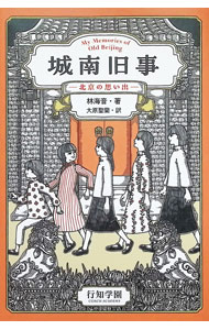 &nbsp;&nbsp;&nbsp; 城南旧事ー北京の思い出ー (単行本) の詳細 出版社: 行知学園 レーベル: 作者: 林海音 サイズ: 単行本 ISBN: 9784909025043 発売日: 2025/01/16 関連商品リンク :...