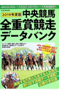 &nbsp;&nbsp;&nbsp; "中央競馬全重賞競走データバンク（2019年度版） " の詳細 出版社: マガジンボックス レーベル: M．B．MOOK 作者: マガジンボックス カナ: チュウオウケイバゼンジュウショウキョウソウデー...
