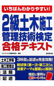&nbsp;&nbsp;&nbsp; "【赤シート付】いちばんわかりやすい！2級土木施工管理技術検定　合格テキスト " の詳細 出版社: 成美堂出版 レーベル: 作者: コンデックス情報研究所 カナ: イチバンワカリヤスイニキュウドボクセコ...