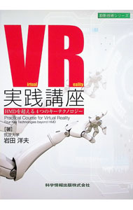 &nbsp;&nbsp;&nbsp; "VR実践講座　HMDを超える4つのキーテクノロジー " の詳細 出版社: 科学情報出版 レーベル: 設計技術シリーズ 作者: 岩田洋夫 カナ: ヴイアールジッセンコウザエイチエムディーオコエルヨッツノ...