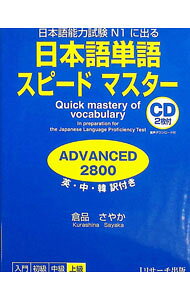 &nbsp;&nbsp;&nbsp; "【CD2枚付】日本語単語スピードマスターADVANCED2800　日本語能力試験N1に出る " の詳細 出版社: Jリサーチ出版 レーベル: 作者: 倉品さやか カナ: ニホンゴタンゴスピードマスター...