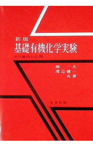 &nbsp;&nbsp;&nbsp; 基礎有機化学実験　その操作と心得　【新版】 (単行本) の詳細 出版社: 丸善出版 レーベル: 作者: 畑一夫／渡辺健一 サイズ: 単行本 ISBN: 9784621081280 発売日: 2009/0...