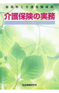 &nbsp;&nbsp;&nbsp; 介護保険の実務　保険料と介護保険財政　令和6年度版 (単行本) の詳細 出版社: 社会保険研究所 レーベル: 作者: 社会保険研究所 サイズ: 単行本 ISBN: 9784789470223 発売日: ...