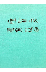 &nbsp;&nbsp;&nbsp; 【外箱付】天孫人種六千年史の研究　復刻版 (単行本) の詳細 出版社: 八幡書店 レーベル: 作者: 三島敦雄 サイズ: 単行本 ISBN: 9784893507617 発売日: 2022/11/01 ...