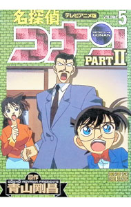 &nbsp;&nbsp;&nbsp; 名探偵コナンPART　II　【テレビアニメ版】 5 B6版 の詳細 カテゴリ: 中古コミック ジャンル: 少年 出版社: 小学館 レーベル: 少年サンデーコミックス　ビジュアルセレクション 作者: 青山...