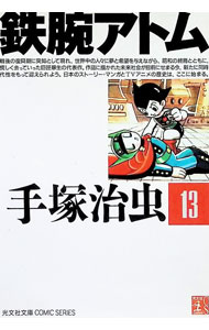 &nbsp;&nbsp;&nbsp; 鉄腕アトム 13 文庫版 の詳細 カテゴリ: 中古コミック ジャンル: 復刻・愛蔵・文庫 出版社: 光文社 レーベル: 光文社文庫コミックシリーズ 作者: 手塚治虫 カナ: テツワンアトム / テヅカオ...