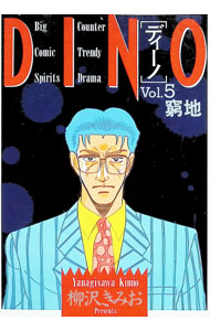 &nbsp;&nbsp;&nbsp; DINO 5 B6版 の詳細 カテゴリ: 中古コミック ジャンル: 青年 出版社: 小学館 レーベル: ビッグコミックス 作者: 柳沢きみお カナ: ディーノ / ヤナギサワキミオ サイズ: B6版 I...