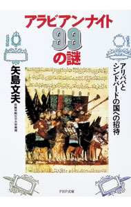 &nbsp;&nbsp;&nbsp; アラビアン・ナイト99の謎 文庫 の詳細 カテゴリ: 中古本 ジャンル: 文芸 小説一般 出版社: PHP研究所 レーベル: PHP文庫 作者: 矢島文夫 カナ: アラビアンナイトキュウジュウキュウノナ...