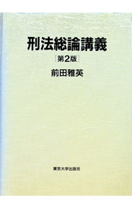 &nbsp;&nbsp;&nbsp; 刑法総論講義 単行本 の詳細 カテゴリ: 中古本 ジャンル: 政治・経済・法律 法律その他 出版社: 東京大学出版会 レーベル: 作者: 前田雅英 カナ: ケイホウソウロンコウギ / マエダマサヒデ サ...