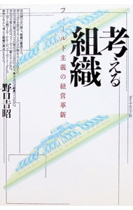 &nbsp;&nbsp;&nbsp; 考える組織 単行本 の詳細 カテゴリ: 中古本 ジャンル: ビジネス リーダーシップ 出版社: ダイヤモンド社 レーベル: 作者: 野口吉昭 カナ: カンガエルソシキ / ノグチヨシアキ サイズ: 単行...