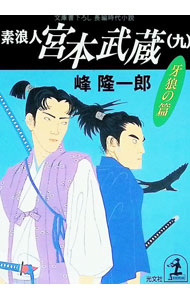 &nbsp;&nbsp;&nbsp; 素浪人宮本武蔵 9 文庫 の詳細 カテゴリ: 中古本 ジャンル: 文芸 小説一般 出版社: 光文社 レーベル: 光文社文庫 作者: 峰隆一郎 カナ: スロウニンミヤモトムサシ / ミネリュウイチロウ サ...