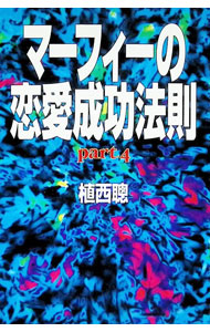 &nbsp;&nbsp;&nbsp; マーフィーの恋愛成功法則　Part4 (文庫) の詳細 出版社: 扶桑社 レーベル: 扶桑社文庫 作者: 植西聡 カナ: マーフィーノレンアイセイコウホウソクパート4 / ウエニシアキラ サイズ: 文庫...