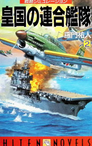 &nbsp;&nbsp;&nbsp; 皇国の連合艦隊 2 新書 の詳細 カテゴリ: 中古本 ジャンル: 文芸 小説一般 出版社: 飛天出版 レーベル: Hiten　novels 作者: 羅門祐人 カナ: コウコクノレンゴウカンタイ / ラモ...
