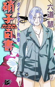 &nbsp;&nbsp;&nbsp; ダイナマイト刑事(4)−硝子白書− 新書 の詳細 カテゴリ: 中古本 ジャンル: 文芸 ライトノベル　男性向け 出版社: 中央公論社 レーベル: C・NOVELS　Fantasia 作者: 六道慧 カナ...