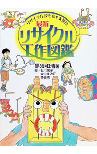 &nbsp;&nbsp;&nbsp; "最新リサイクル工作図鑑 " の詳細 出版社: 東京書籍 レーベル: 作者: 石川篤子 カナ: サイシンリサイクルコウサクズカン / イシカワアツコ サイズ: 単行本 関連商品リンク : 石川篤子 東京書籍