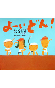 &nbsp;&nbsp;&nbsp; よーいどん！ 単行本 の詳細 カテゴリ: 中古本 ジャンル: 料理・趣味・児童 絵本 出版社: 童心社 レーベル: ピーマン村の絵本たち 作者: 村上康成 カナ: ヨーイドン / ムラカミヤスナリ サイ...