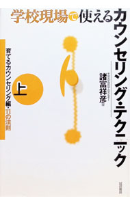 &nbsp;&nbsp;&nbsp; 学校現場で使えるカウンセリング・テクニック 上 単行本 の詳細 カテゴリ: 中古本 ジャンル: 教育・福祉・資格 教育その他 出版社: 誠信書房 レーベル: 作者: 諸富祥彦 カナ: ガッコウゲンバデツ...