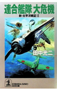 &nbsp;&nbsp;&nbsp; 連合艦隊大危機 文庫 の詳細 カテゴリ: 中古本 ジャンル: 文芸 小説一般 出版社: 光文社 レーベル: 光文社文庫 作者: 田中光二 カナ: レンゴウカンタイダイキキ / タナカコウジ サイズ: 文...